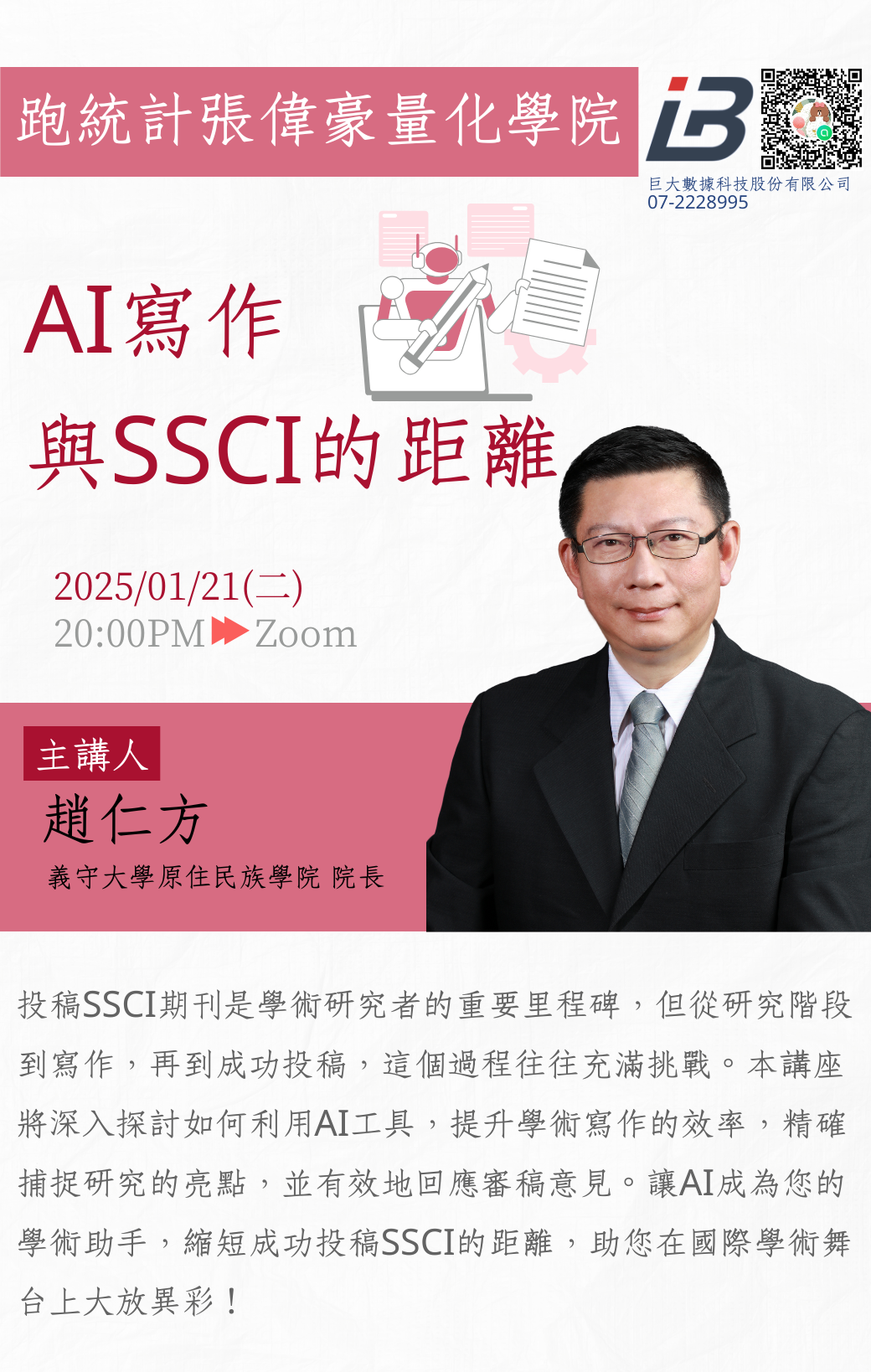 AI寫作與SSCI的距離 - 公益講座 - 巨大數據科技股份有限公司